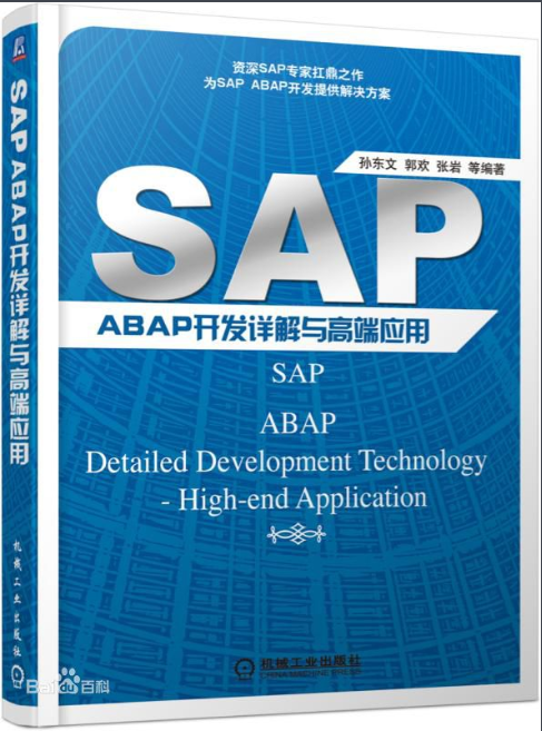 中文版-SAP ABAP开发详解与高端应用 共345页 2015年7月编著 PDF版带索引书签目录 – 开源资料库