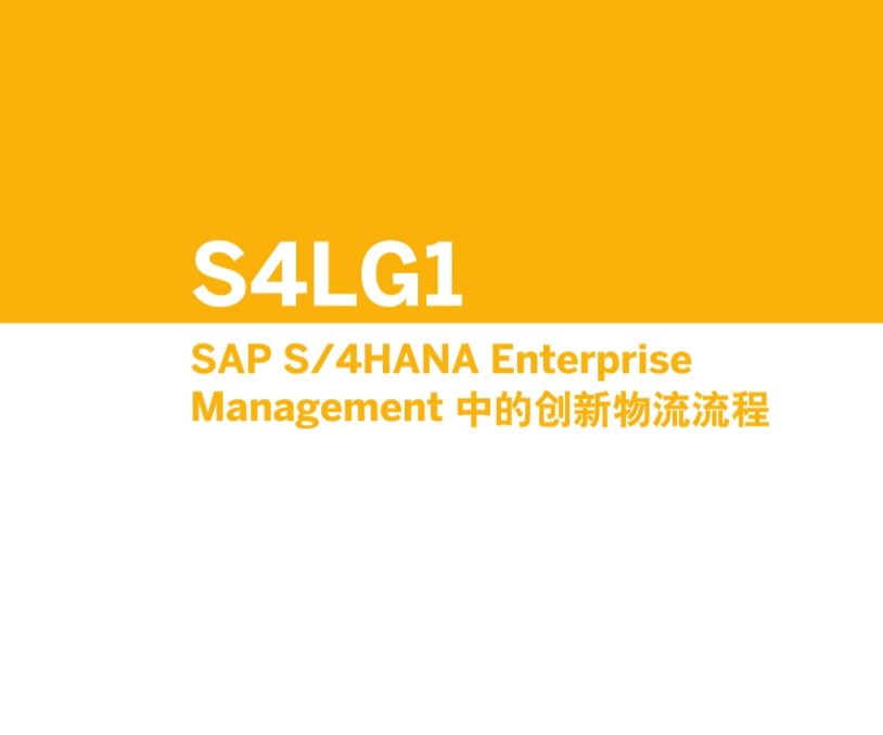 SAP官方教材-S4H400(中文) S/4 HANA Enterprise Management 中的创新物流流程 标准课件 共156页 ...