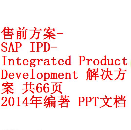 售前方案-SAP IPD （Integrated Product Development ）解决方案 共66页 2014年编著 PPT文档 – ...