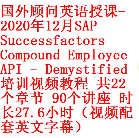 国外顾问英语授课-2020年12月SAP Successfactors Compound Employee API – Demystified ...