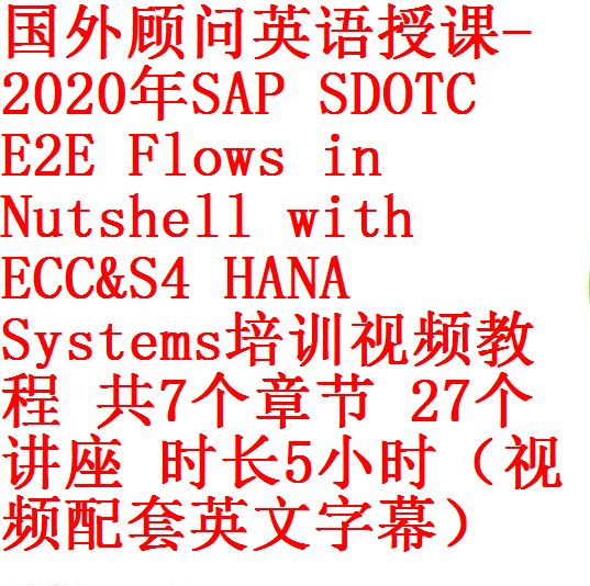国外顾问英语授课-2020年SAP SDOTC E2E Flows in Nutshell with ECC&S4 HANA Systems ...