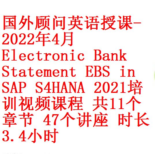 国外顾问英语授课-2022年4月Electronic Bank Statement EBS in SAP S/4HANA 2021培训视频课程 ...