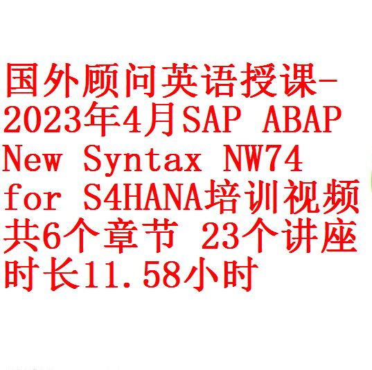 国外顾问英语授课-2023年4月SAP ABAP New Syntax NW74 for S/4HANA培训视频 共6个章节 23个讲座 时长 ...