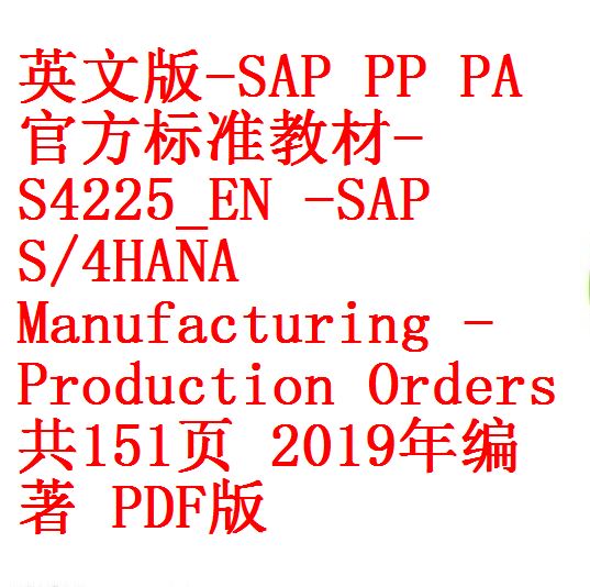 英文版-SAP PP PA官方标准教材-S4225_EN -SAP S/4HANA Manufacturing – Production ...