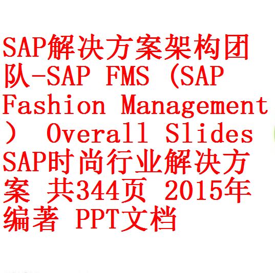 SAP解决方案架构团队-SAP FMS (SAP Fashion Management） Overall Slides SAP时尚行业解决方案 ...