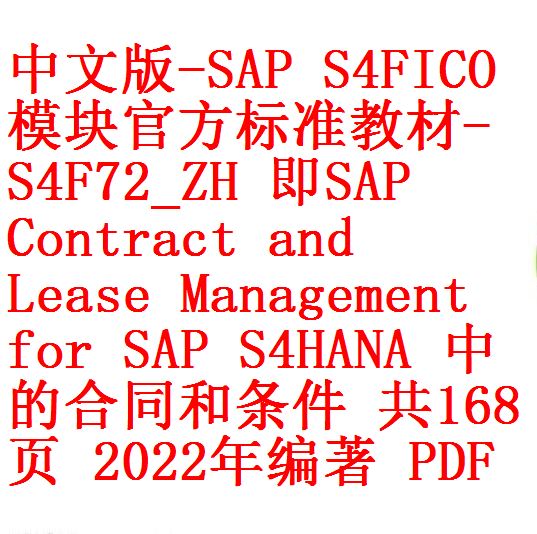 中文版-SAP S4FICO模块官方标准教材-S4F72_ZH 即SAP Contract and Lease Management for ...